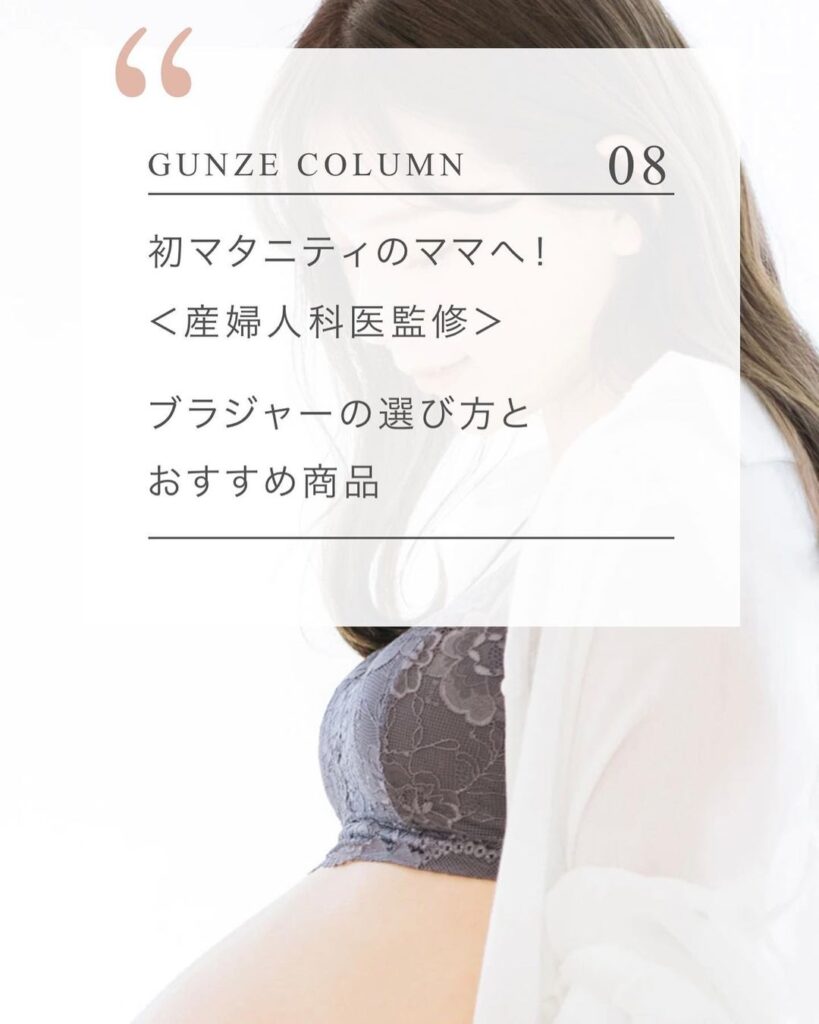 三輪綾子院長がグンゼ株式会社のキレイラボ KIREILABOーマタニティショーツ＆ブラジャーの監修を行いました。 | THIRD CLINIC