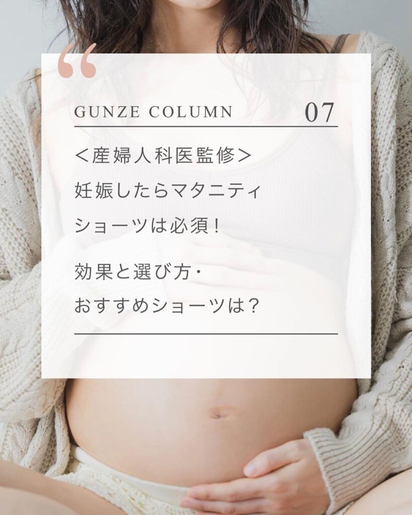 三輪綾子院長がグンゼ株式会社のキレイラボ KIREILABOーマタニティショーツ＆ブラジャーの監修を行いました。 | THIRD CLINIC